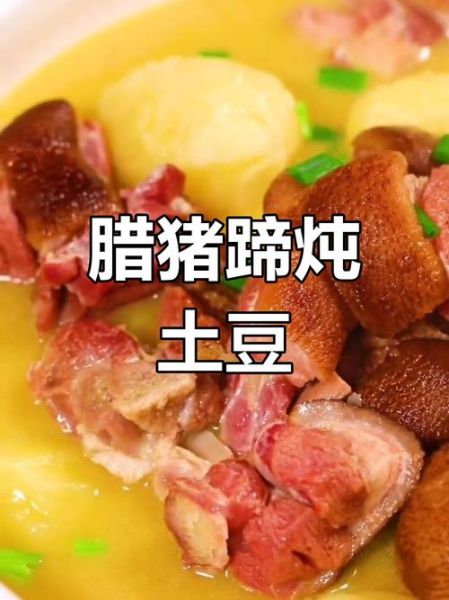 猪脚炖土豆怎么做_猪脚炖土豆要焯水吗-第1张图片-山城妙识 猪脚炖土豆怎么做_猪脚炖土豆要焯水吗-第1张图片-山城妙识