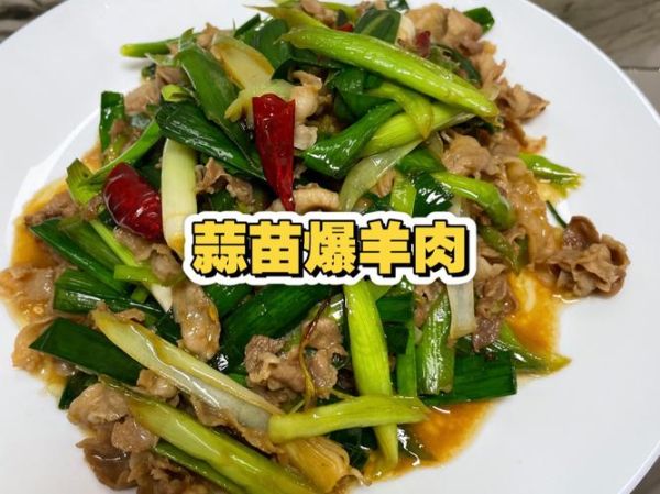 蒜爆羊肉怎么做_蒜爆羊肉正宗做法-第1张图片-山城妙识