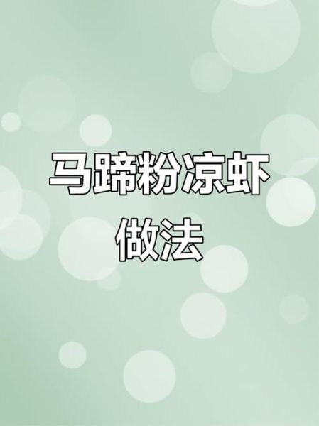 马蹄粉的做法_马蹄粉怎么做好吃-第2张图片-山城妙识 马蹄粉的做法_马蹄粉怎么做好吃-第2张图片-山城妙识