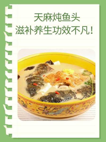 天麻鱼头汤怎么做_天麻鱼头汤功效-第1张图片-山城妙识 天麻鱼头汤怎么做_天麻鱼头汤功效-第1张图片-山城妙识