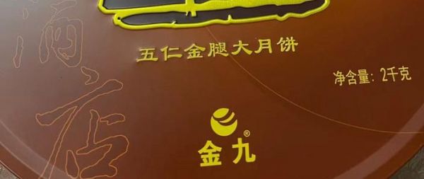吴川月饼品牌排行_哪家最好吃-第3张图片-山城妙识 吴川月饼品牌排行_哪家最好吃-第3张图片-山城妙识