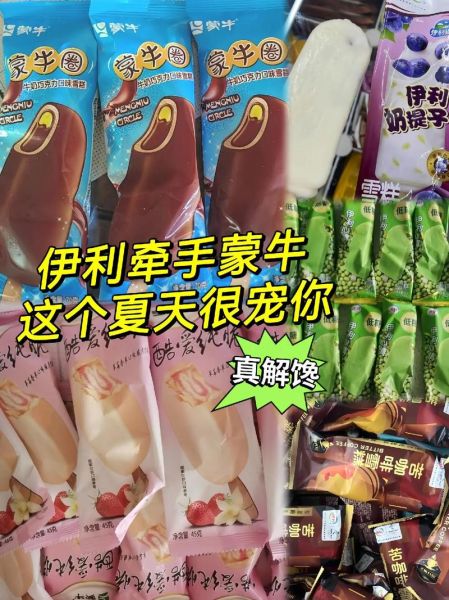 蒙牛伊利雪糕图片大全_哪款最值得买-第1张图片-山城妙识