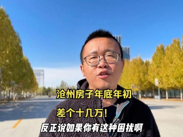 沧州房价走势_沧州买房哪里值得投资-第3张图片-山城妙识