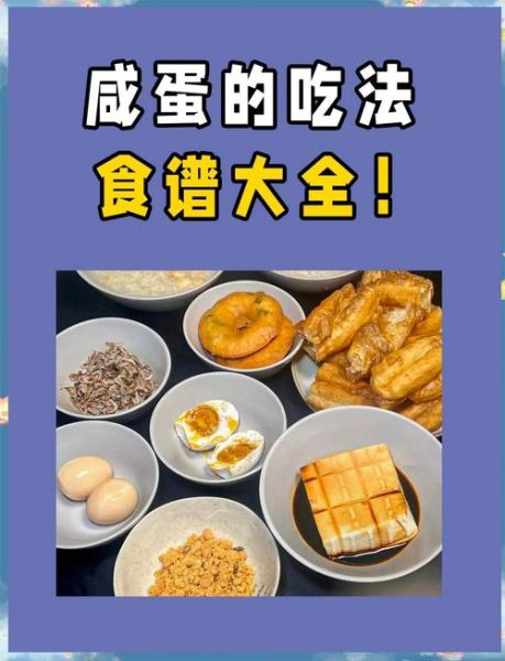买来的熟咸鸭蛋怎么吃_咸鸭蛋正确吃法-第2张图片-山城妙识