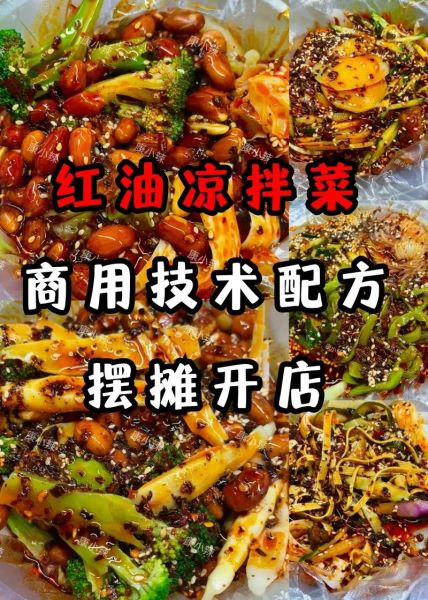 地摊凉菜调料配方怎么做_摆摊凉菜调料怎么调才好吃-第3张图片-山城妙识
