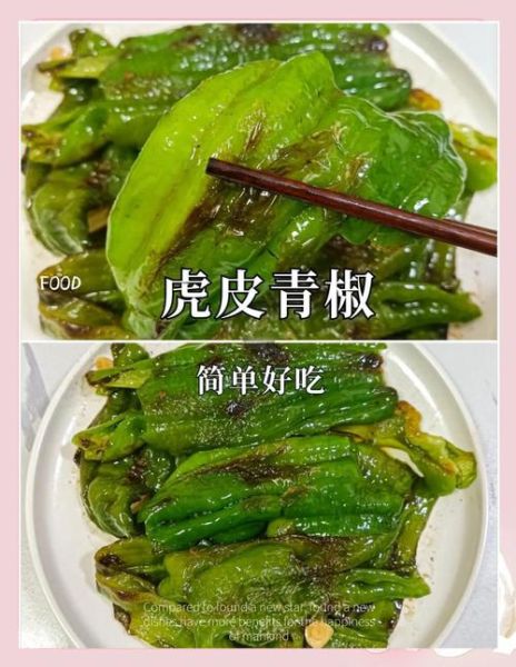 虎皮青椒怎么做_虎皮青椒怎么炒才起皮-第1张图片-山城妙识