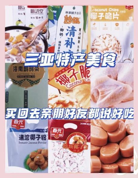 三亚特产零食有哪些_三亚特产零食哪里买最正宗-第2张图片-山城妙识 三亚特产零食有哪些_三亚特产零食哪里买最正宗-第2张图片-山城妙识