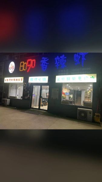 8090香辣虾加盟费多少钱_8090香辣虾总部加盟条件-第2张图片-山城妙识 8090香辣虾加盟费多少钱_8090香辣虾总部加盟条件-第2张图片-山城妙识