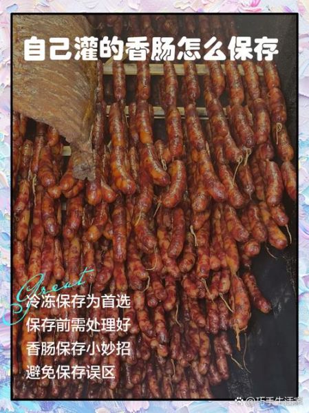 夏天灌香肠怎么保存不坏_夏天灌香肠防变质技巧-第1张图片-山城妙识