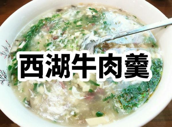 西湖牛肉羹热量是多少_减肥能吃吗-第1张图片-山城妙识 西湖牛肉羹热量是多少_减肥能吃吗-第1张图片-山城妙识