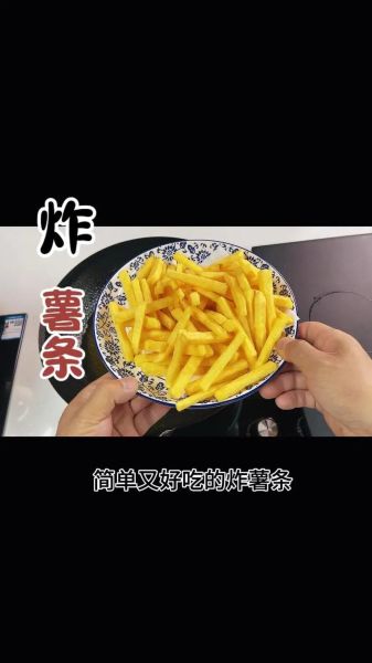 超市买的薯条怎么炸才脆_炸薯条不软的小窍门-第2张图片-山城妙识