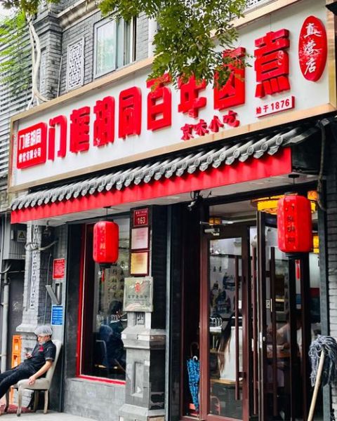 北京卤煮哪家最正宗_卤煮老店推荐-第1张图片-山城妙识