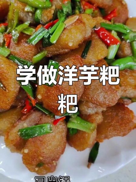 云南洋芋粑粑怎么做_正宗洋芋粑粑配方-第3张图片-山城妙识