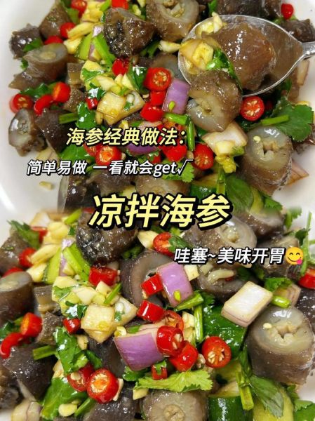 凉拌海参怎么做_凉拌海参的家常做法-第1张图片-山城妙识