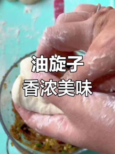 油旋子怎么做_正宗油旋子做法视频教程-第1张图片-山城妙识