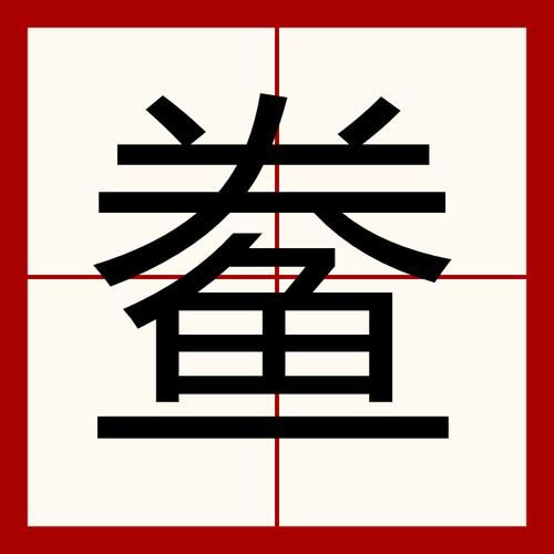 箬怎么读拼音_箬字的意思和用法-第2张图片-山城妙识 箬怎么读拼音_箬字的意思和用法-第2张图片-山城妙识