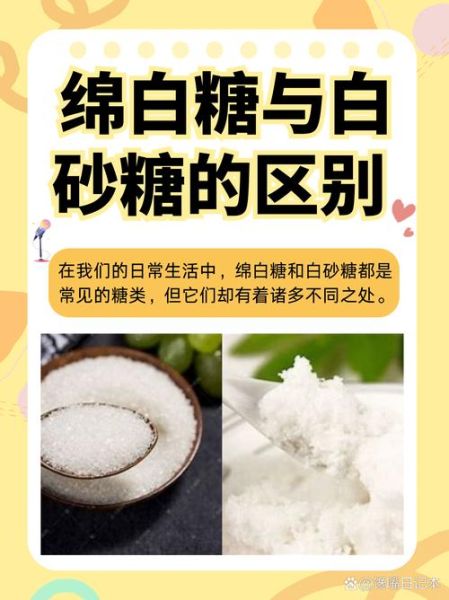 绵白糖和细砂糖的区别_哪个更适合烘焙-第1张图片-山城妙识