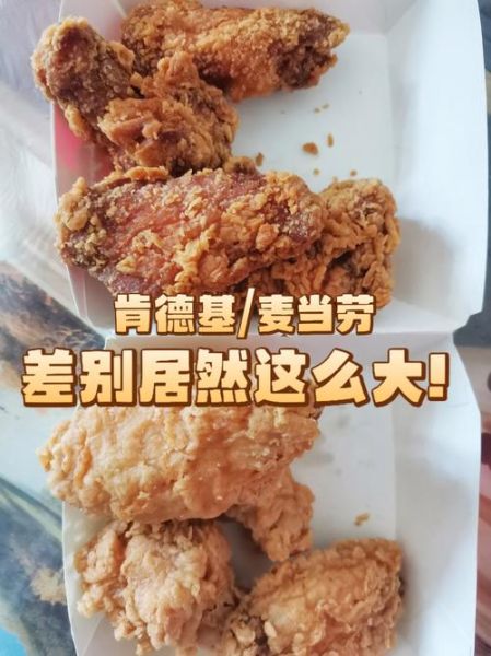 麦当劳和肯德基哪个好吃_麦当劳和肯德基区别-第3张图片-山城妙识