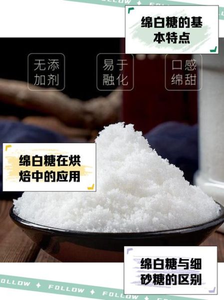 绵白糖和细砂糖的区别_哪个更适合烘焙-第3张图片-山城妙识