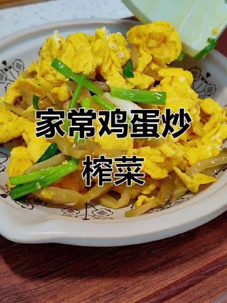鸡蛋炒榨菜怎么做_鸡蛋炒榨菜好吃吗-第2张图片-山城妙识 鸡蛋炒榨菜怎么做_鸡蛋炒榨菜好吃吗-第2张图片-山城妙识