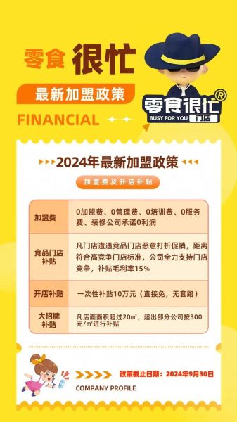 零食很忙加盟费多少钱_加盟条件有哪些-第2张图片-山城妙识 零食很忙加盟费多少钱_加盟条件有哪些-第2张图片-山城妙识