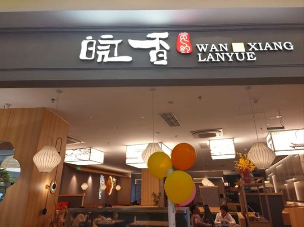 菜馆加盟店哪家好_菜馆加盟店需要多少钱-第3张图片-山城妙识 菜馆加盟店哪家好_菜馆加盟店需要多少钱-第3张图片-山城妙识