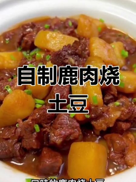 家常炖鹿肉怎么做_鹿肉去腥技巧-第3张图片-山城妙识 家常炖鹿肉怎么做_鹿肉去腥技巧-第3张图片-山城妙识