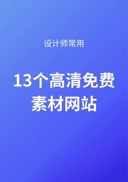 高清图片素材网站有哪些_如何免费商用-第1张图片-山城妙识
