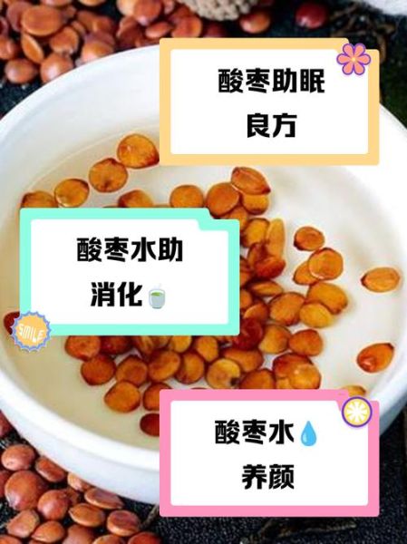 酸枣面泡水喝的功效_酸枣面泡水怎么喝才有效-第2张图片-山城妙识