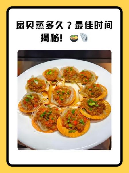 鲜扇贝怎么做好吃_鲜扇贝蒸多久最佳-第1张图片-山城妙识