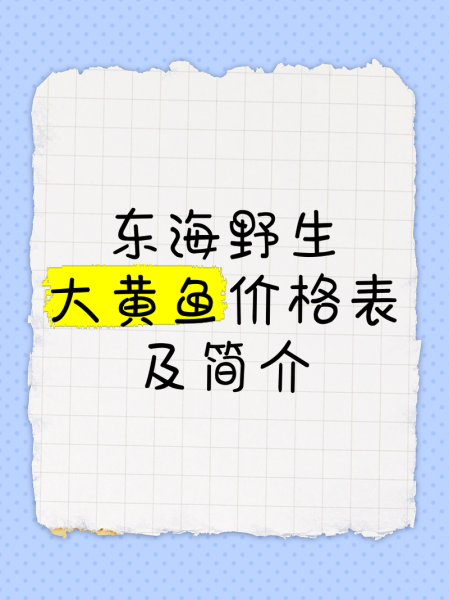 野生黄鱼多少钱一斤_野生黄鱼价格行情-第1张图片-山城妙识