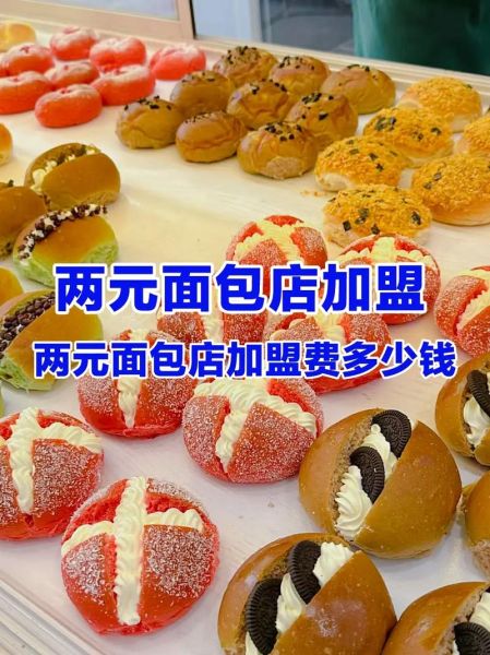 面包店加盟店多少钱_面包店加盟哪个品牌好-第3张图片-山城妙识 面包店加盟店多少钱_面包店加盟哪个品牌好-第3张图片-山城妙识