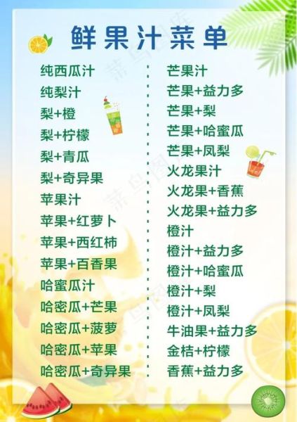 鲜榨果汁菜单图片大全_哪些口味最受欢迎-第2张图片-山城妙识