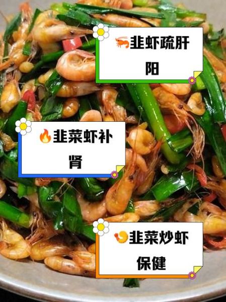 韭菜炒河虾的功效_适合什么人吃-第1张图片-山城妙识 韭菜炒河虾的功效_适合什么人吃-第1张图片-山城妙识