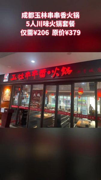 玉林串串香火锅加盟费用_玉林串串香火锅好吃吗-第2张图片-山城妙识
