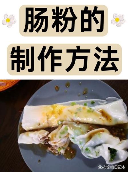 肠粉怎么做_肠粉米浆配方比例-第1张图片-山城妙识 肠粉怎么做_肠粉米浆配方比例-第1张图片-山城妙识