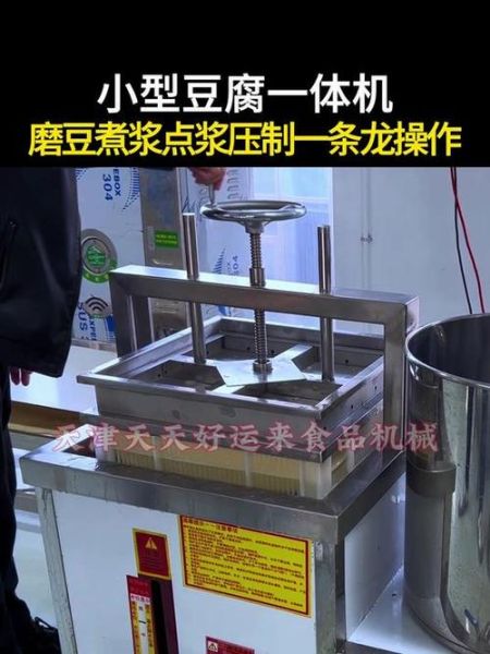 小型做豆腐的机器多少钱一台_家用豆腐机价格区间-第2张图片-山城妙识
