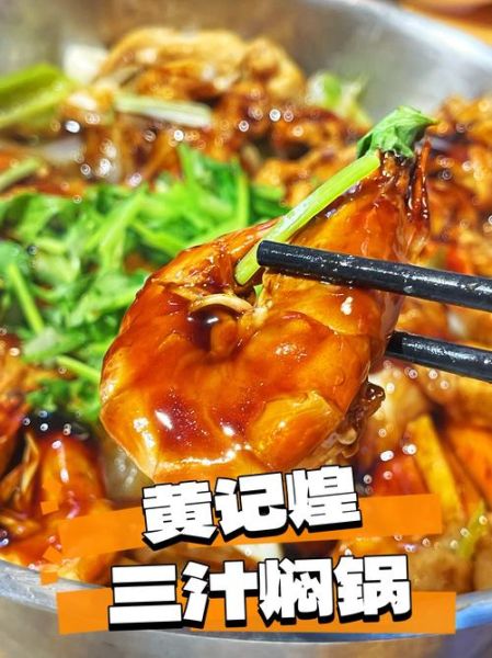 黄记煌三汁焖锅好吃吗_黄记煌三汁焖锅加盟费多少钱-第1张图片-山城妙识 黄记煌三汁焖锅好吃吗_黄记煌三汁焖锅加盟费多少钱-第1张图片-山城妙识
