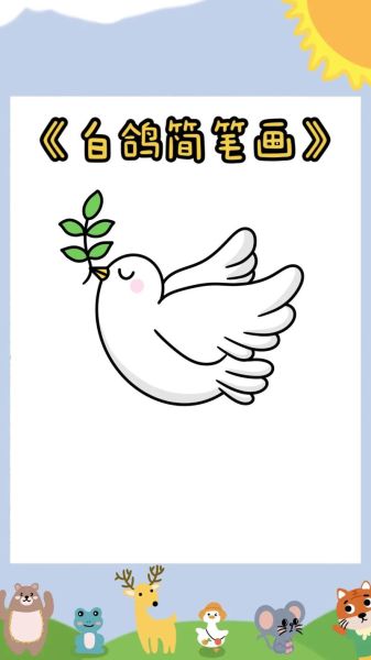 鸽子图片大全大图简笔画_怎么画鸽子简笔画-第2张图片-山城妙识