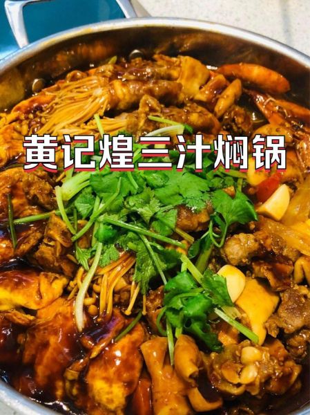 黄记煌三汁焖锅好吃吗_黄记煌三汁焖锅加盟费多少钱-第2张图片-山城妙识 黄记煌三汁焖锅好吃吗_黄记煌三汁焖锅加盟费多少钱-第2张图片-山城妙识