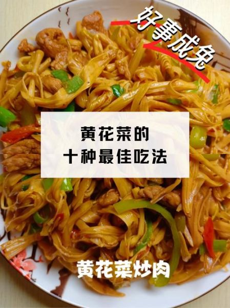黄花菜怎么做好吃_黄花菜怎么吃才安全-第1张图片-山城妙识 黄花菜怎么做好吃_黄花菜怎么吃才安全-第1张图片-山城妙识