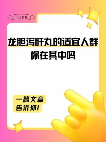 龙胆泻肝丸吃多久能泻肝火_龙胆泻肝丸吃多久见效-第2张图片-山城妙识