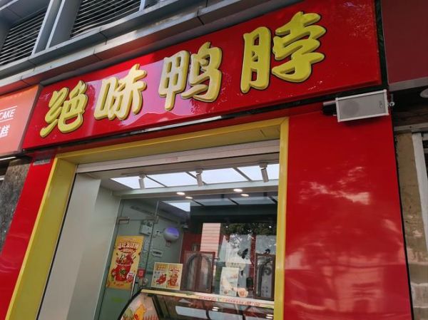 中国十大卤味品牌有哪些_哪个牌子最好吃-第2张图片-山城妙识