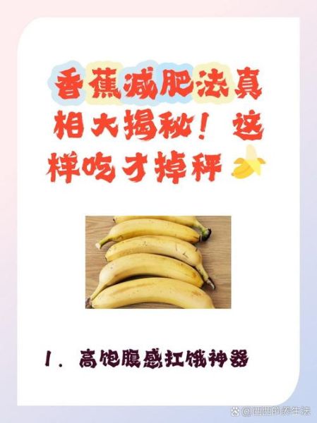 香蕉减肥法一天吃几根_怎么吃才有效-第3张图片-山城妙识 香蕉减肥法一天吃几根_怎么吃才有效-第3张图片-山城妙识