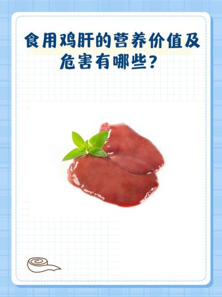 鸡肝一天能吃多少_过量吃鸡肝有什么危害-第1张图片-山城妙识