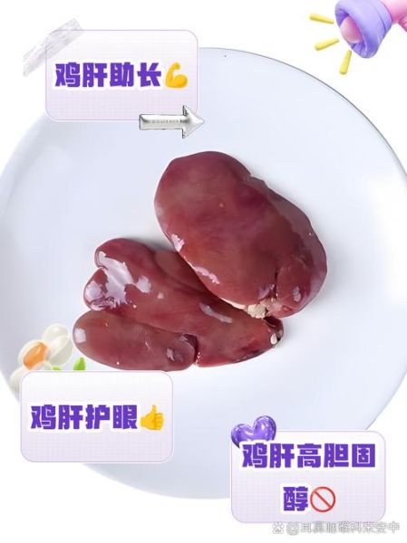 鸡肝一天能吃多少_过量吃鸡肝有什么危害-第2张图片-山城妙识