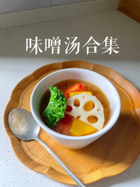 正宗味增汤怎么做_味增汤用什么味增-第1张图片-山城妙识 正宗味增汤怎么做_味增汤用什么味增-第1张图片-山城妙识