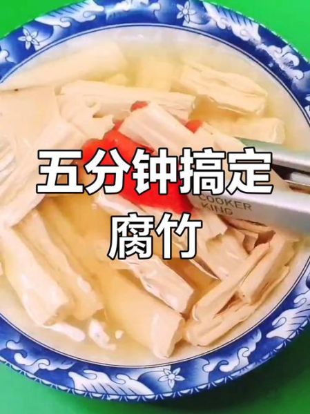 腐竹怎么泡不烂又快_腐竹快速泡发技巧-第2张图片-山城妙识 腐竹怎么泡不烂又快_腐竹快速泡发技巧-第2张图片-山城妙识