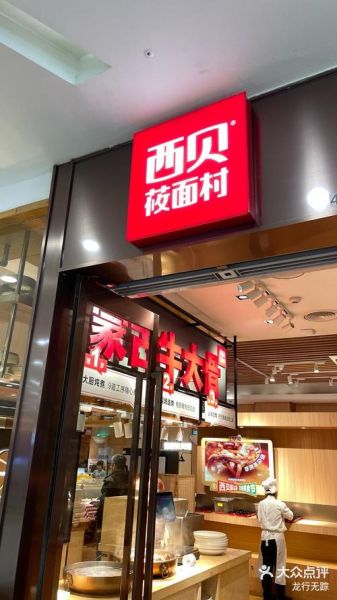 西贝莜面村怎么念_莜面村正确读音-第1张图片-山城妙识 西贝莜面村怎么念_莜面村正确读音-第1张图片-山城妙识