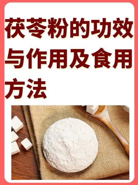 茯苓粉的功效与作用禁忌_什么人不能吃-第1张图片-山城妙识 茯苓粉的功效与作用禁忌_什么人不能吃-第1张图片-山城妙识
